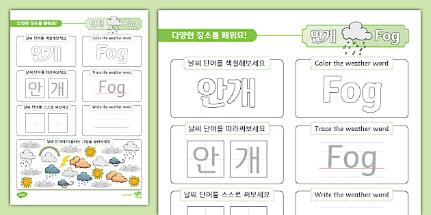 한글과 영어 동시에 완성하기 | 날씨 | 안개 | Weather Fog Tracing Activity (Korean & English)