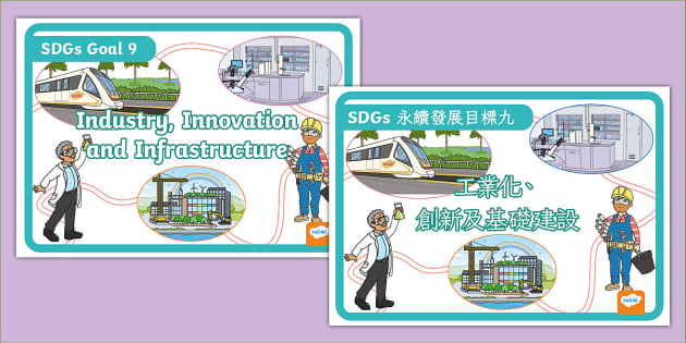 SDGs Display Poster：Industry, Innovation and Infrastructure｜中英雙語