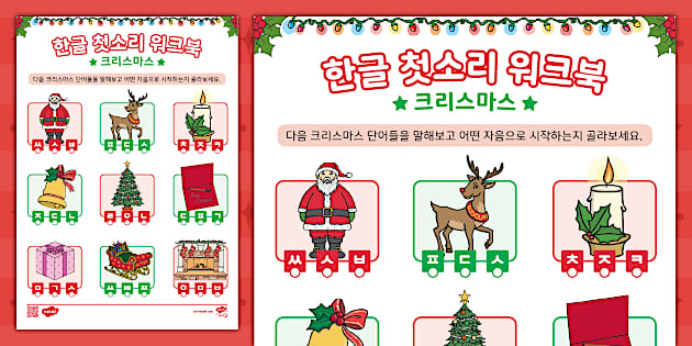 한글 크리스마스 첫소리 워크북 Hangul Christmas Initial Sounds Workbook