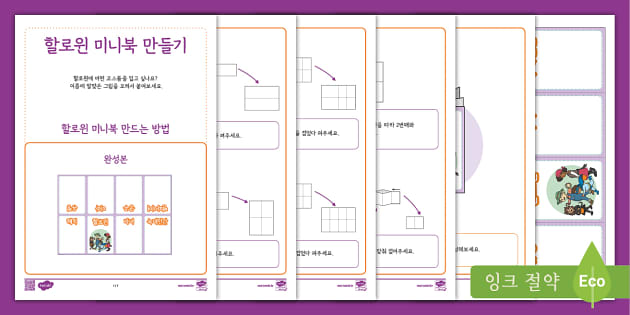 할로윈 미니북 만들기 Halloween Mini Book - Twinkl