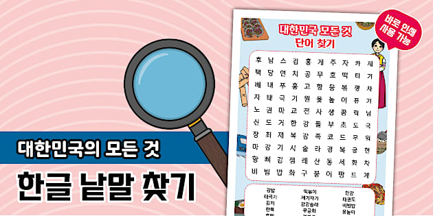 대한민국의 모든 것 한글 낱말 찾기 All About South Korea Korean Word Search