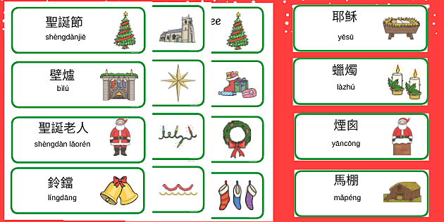 * NEW * Christmas Vocabulary Cards (Traditional Chinese)