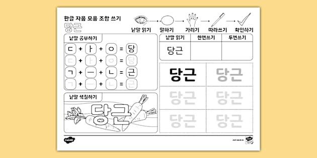 당근 한글 낱말 자음 모음 조합 쓰기 | 기역 (ㄷ) Hangul Combination Writing Worksheet