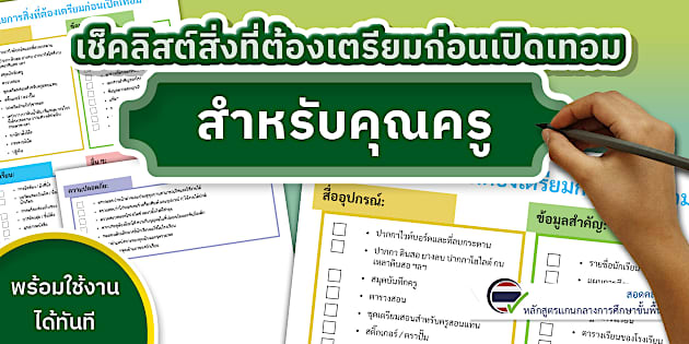 เช็คลิสต์สิ่งที่ต้องเตรียมก่อนเปิดเทอม สำหรับคุณครู