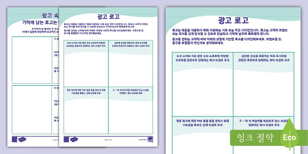 광고 로고 디자인 활동지 Advertising Logos Response and Design Worksheets