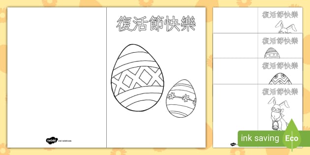 復活節卡片｜Easter Greetings Coloring Card - Twinkl