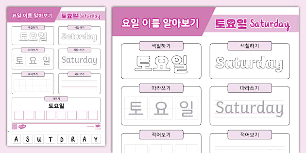 한글과 영어 동시에 완성하기 | 일주일 | 토요일 | Saturday