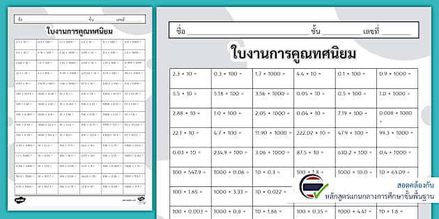 ใบงานการคูณทศนิยม