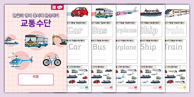한글과 영어 동시에 완성하기 | 교통수단 | 활동팩