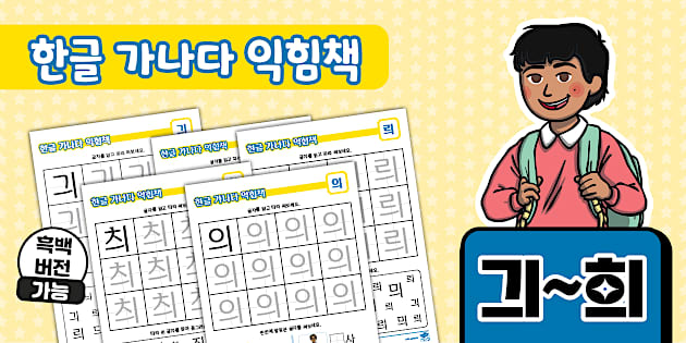 한글 가나다 익힘책 | 긔~희 | Korean Hangeul Workbook