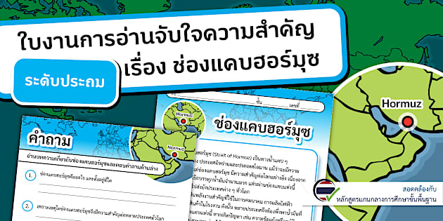 ใบงานการอ่านจับใจความสำคัญ เรื่อง ช่องแคบฮอร์มุซ