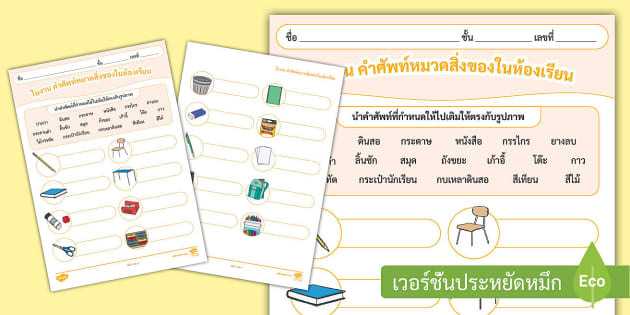ใบงานคำศัพท์สิ่งของในโรงเรียน Classroom Objects Vocabulary Worksheet Th