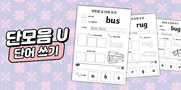 단모음 단어 쓰기 활동지 U | CVC Writing Word Worksheet Pack U