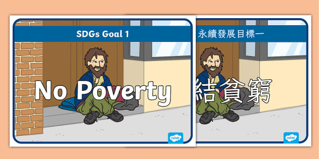 SDGs Display Poster：No Poverty ｜中英雙語 - Twinkl