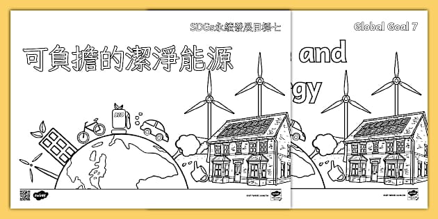 SDGs Affordable And Clean Energy Coloring Activity | 中英雙語