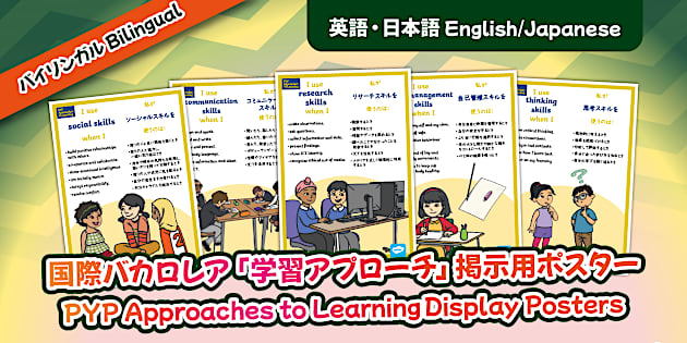 PYP Approaches to Learning Posters English and Japanese （国際バカロレア）