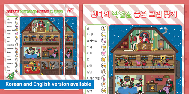 산타의 작업실 숨은 그림 찾기 Santa's Workshop Hidden Objects Activity 산타의 작업실 숨은 그림 찾기 Santa's Workshop Hidden Objects Activity