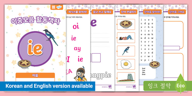 이중모음 'ie' 활동 책자 'ie' Digraph Activity Booklet