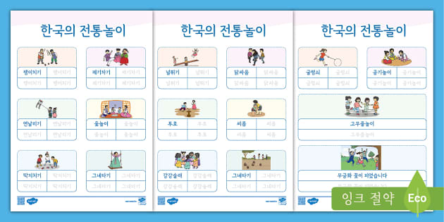 한국의 민속놀이 한글 단어 쓰기 Korean Traditional House Hangul Writing Worksheet