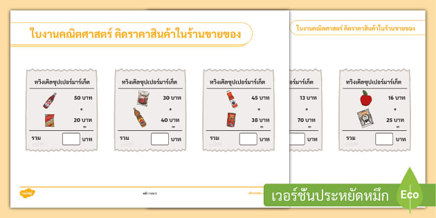 Thai Supermarket Receipt Addition Maths Worksheet - Twinkl