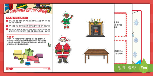 크리스마스 자료 ⅼ 산타 작업실 꾸미기 ⅼ 크리스마스 꾸미기 활동