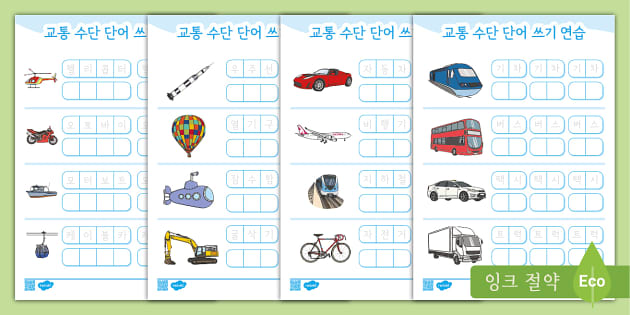한글 교통수단 단어 쓰기 Hangul Transportation Writing Worksheet