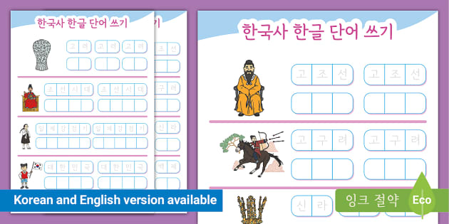 한국사 한글 단어 쓰기 South Korea History Hangul Writing Worksheet