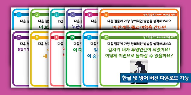 창의적 글쓰기 카드 Creative Writing Inspiration Discussion Cards