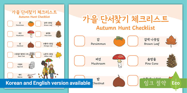 가을 단서 찾기 체크리스트 Autumn Hunt Checklist