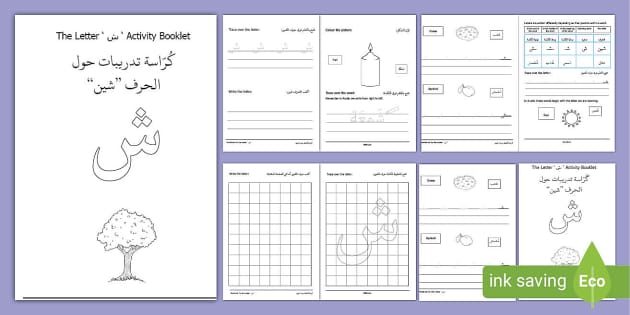 ' ش ' Learning Arabic Letters Activity booklet - Twinkl