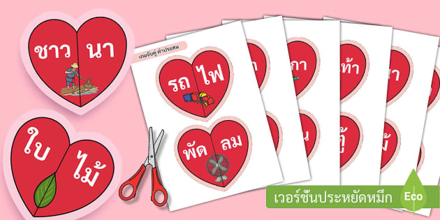 เกมจับคู่คำประสม - Love Heart Compound Nouns Matching Activity