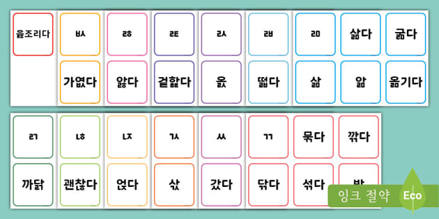 한글 겹받침 단어 카드 Hangul Words Double Final Consonants Word Cards