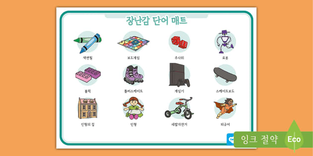 장난감 단어 매트 Toys Word Mat (teacher made)