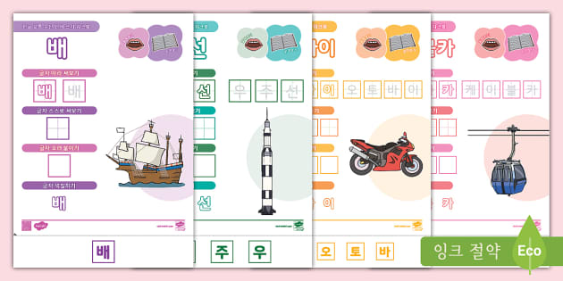 한글 교통수단 단어 쓰기 워크북 Hangul Transportation Writing Workbook