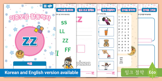 이중자음 'zz' 활동 책자 'zz' Digraph Activity Booklet