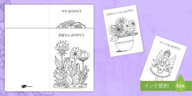 母の日カード – 塗り絵で伝えるありがとう – 子供の教材