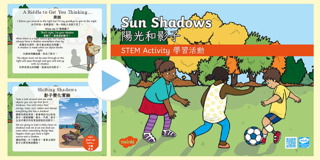 陽光和影子｜Sun Shadows STEM PowerPoint｜中英雙語