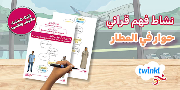Travelling Reading Comprehension Worksheets- نشاط للفهم القرائي