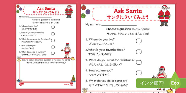 サンタさんに聞いてみよう！ワークシート 英語と日本語 Question for Santa Worksheet- Japanese and ...
