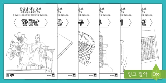 세종대왕 업적 색칠하기 King Sejong Achievements Coloring Sheets