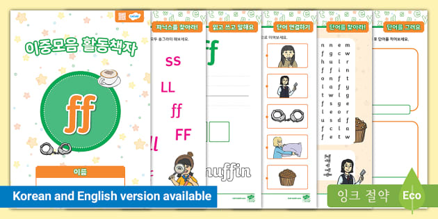 이중자음 'ff' 활동 책자 'ff' Digraph Activity Booklet