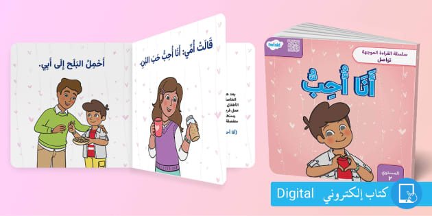 القصة الموجهة (أنا أحب) - Twinkl