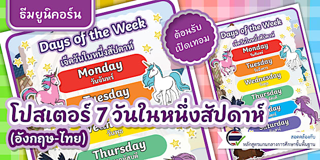 โปสเตอร์วันภาษาอังกฤษ 7 วัน พร้อมคำแปลไทย ธีมยูนิคอร์น