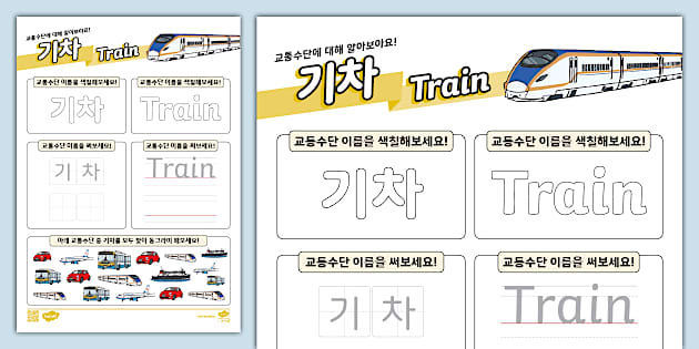 한글과 영어 동시에 완성하기 | 교통수단 | 기차