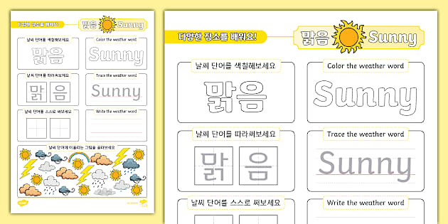 한글과 영어 동시에 완성하기 | 날씨 | 맑음 | Weather Sunny Tracing Activity (Korean ...