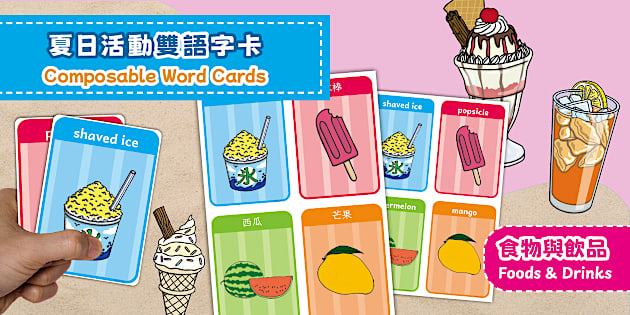 Summer Activities Bilingual Word Cards: Foods & Drinks｜夏日活動雙語字卡：食物與飲品