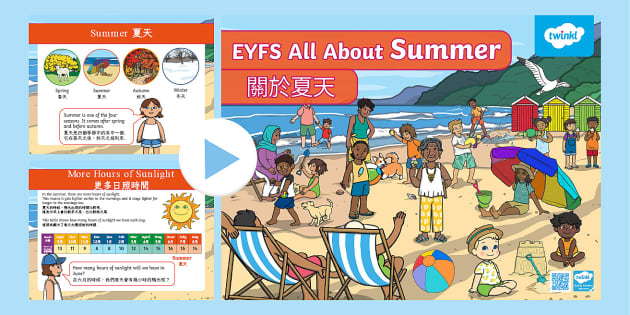 關於夏天｜EYFS All about summer （中英雙語）