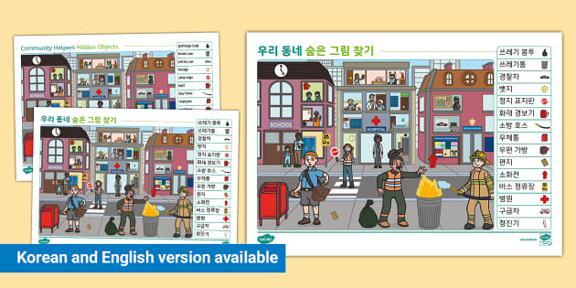 우리 동네 숨은 그림 찾기 Community Helpers Hidden Objects Activity
