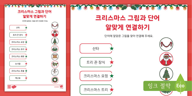크리스마스 자료 ⅼ 크리스마스 단어 ⅼ 크리스마스 단어 연결하기