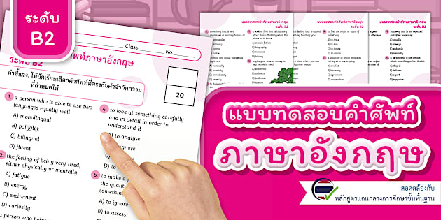 แบบทดสอบคำศัพท์ภาษาอังกฤษ ระดับ B2 พร้อมเฉลย - CEFR Vocabulary Test